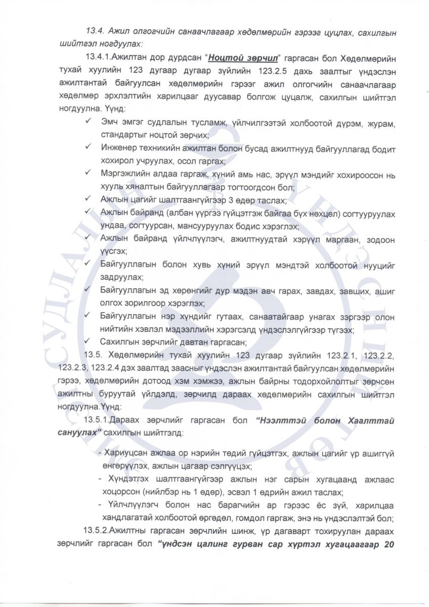 Эмгэг судлалын үндэсний төвийн хөдөлмөрийн дотоод журам Эмгэг судлалын үндэсний төв